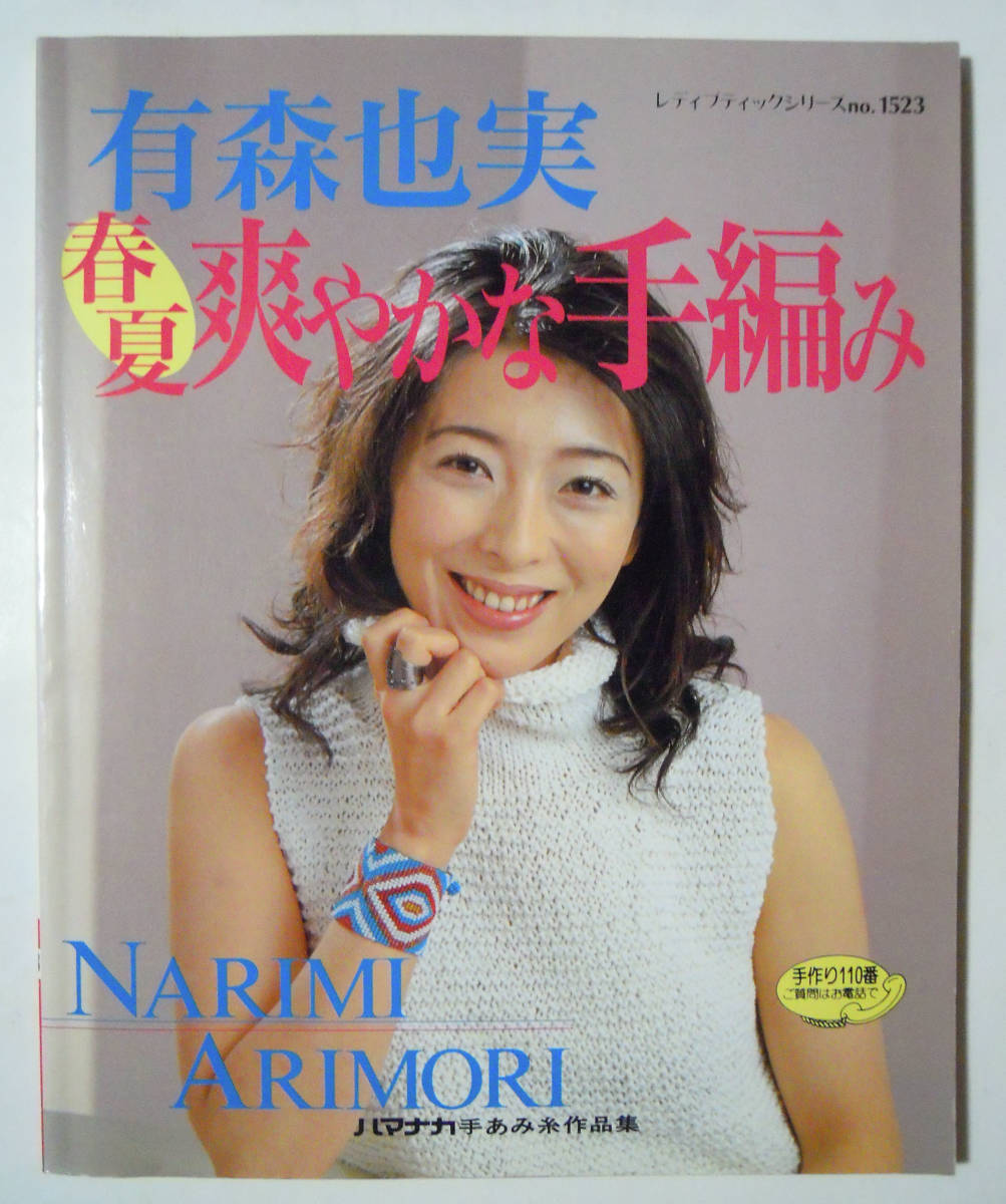 【傷や汚れあり】有森也実 春夏爽やかな手編み(レディブティックシリーズno.1523)カジュアルニット,ベーシック～プルオーバー,チュニック ...