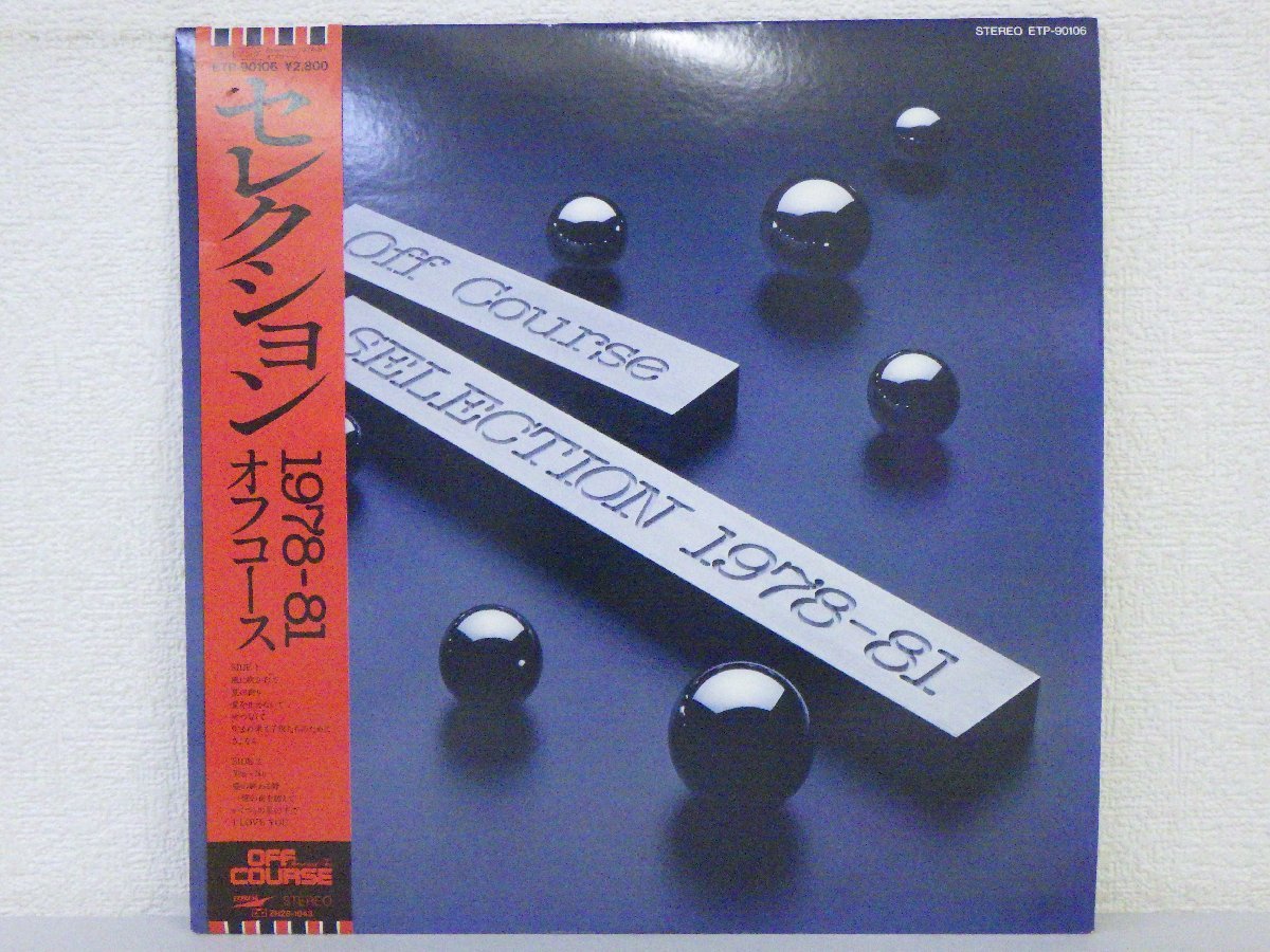 【傷や汚れあり】LP レコード 帯 Off Course オフコース SELECTION 1978-81 セレクション 1978-81 【 E- 】 D9478Dの落札情報詳細 - ヤフオク ...