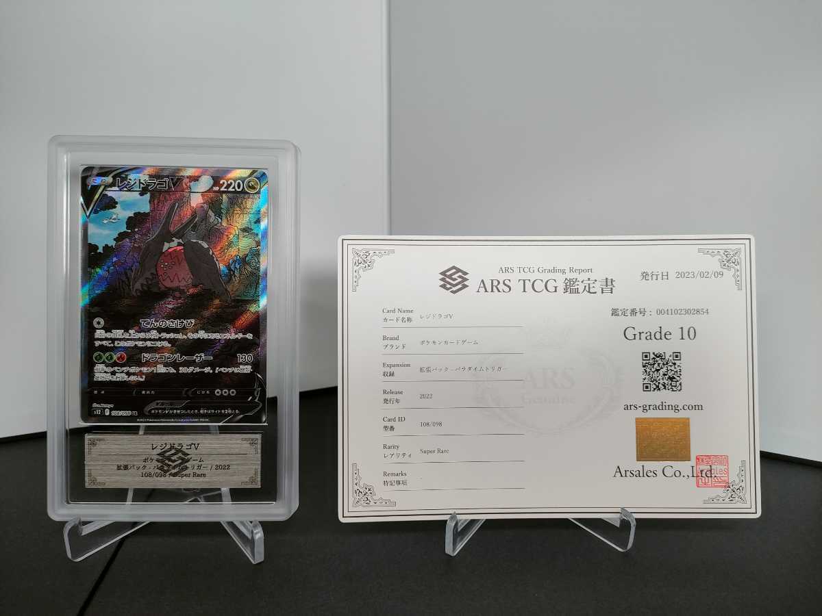 【未使用】【ARS鑑定10】 ポケモンカード レジドラゴV SR 鑑定書付き ポケカ PSA BGS ARS ARS10 鑑定 鑑定品の落札情報詳細 - ヤフオク落札価格検索 オークフリー