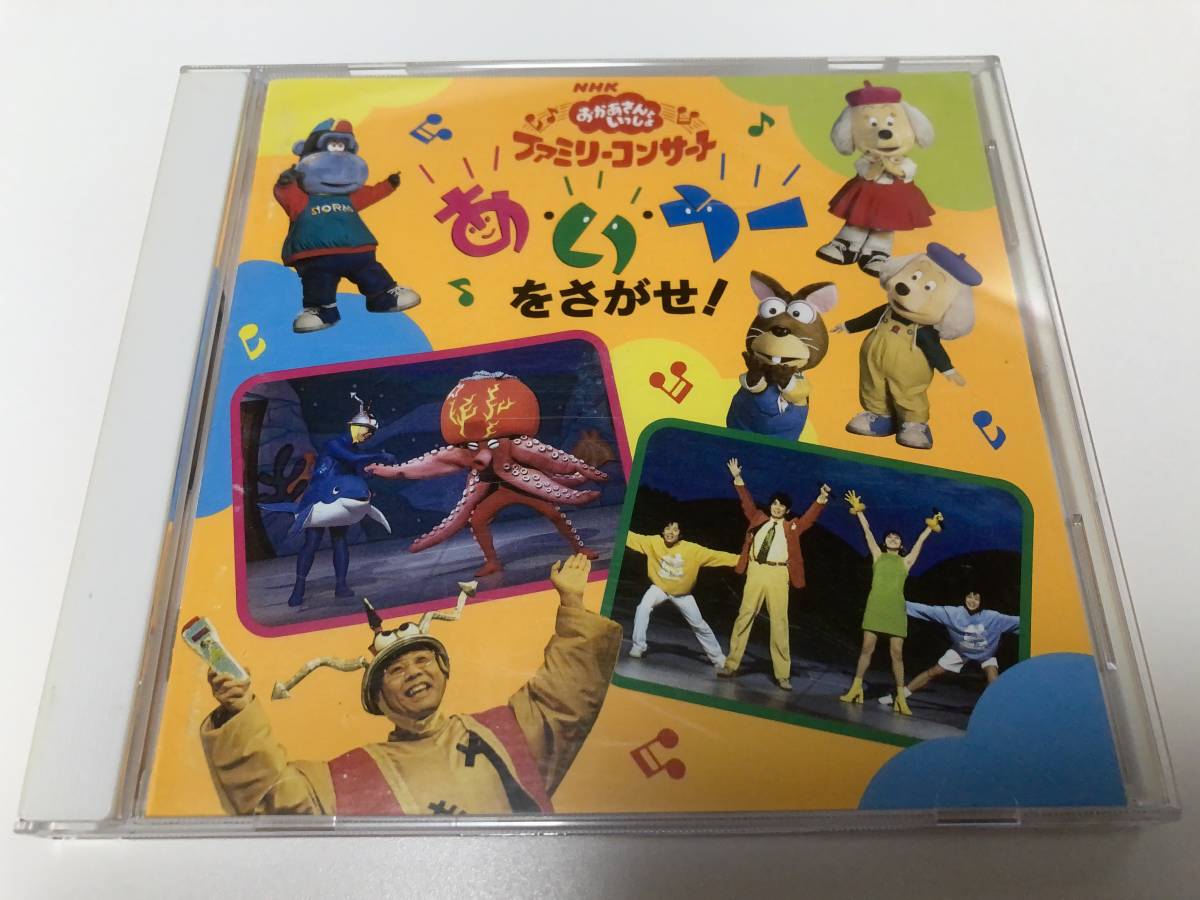 【傷や汚れあり】CD NHK おかあさんといっしょ ファミリーコンサート あ・い・うーをさがせ！ 1998年 PCCG-00439の落札情報詳細 - Yahoo!オークション落札価格検索 オークフリー