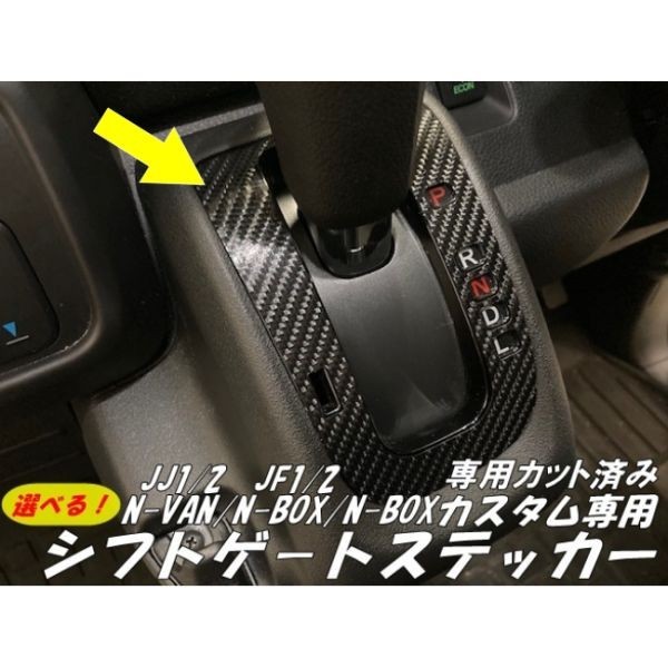 【未使用】【N-STYLE】N-VAN JJ1/2 N-BOXカスタムJF1/2 N-WGNカスタムJH1/2 N-ONE JG1/2 シフトゲートパネル専用カット済みシール 3Mシート選択の ...