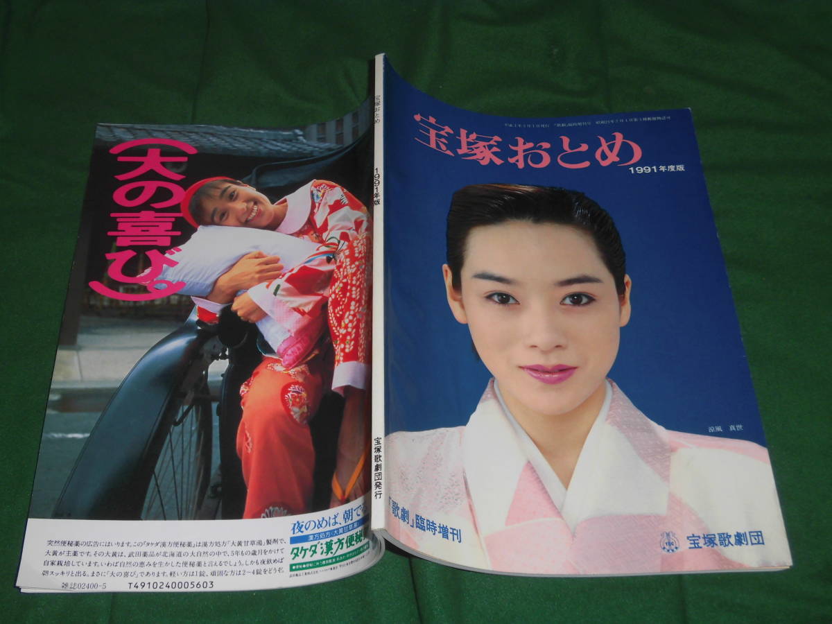 【やや傷や汚れあり】s2 1991年宝塚おとめ涼風真世 天海祐希大浦みずき安寿ミラ真矢みき紫吹淳姿月あさと杜けあき一路真輝日向薫紫苑ゆう麻路さき歌劇臨時増刊の落札情報詳細 ヤフオク落札 