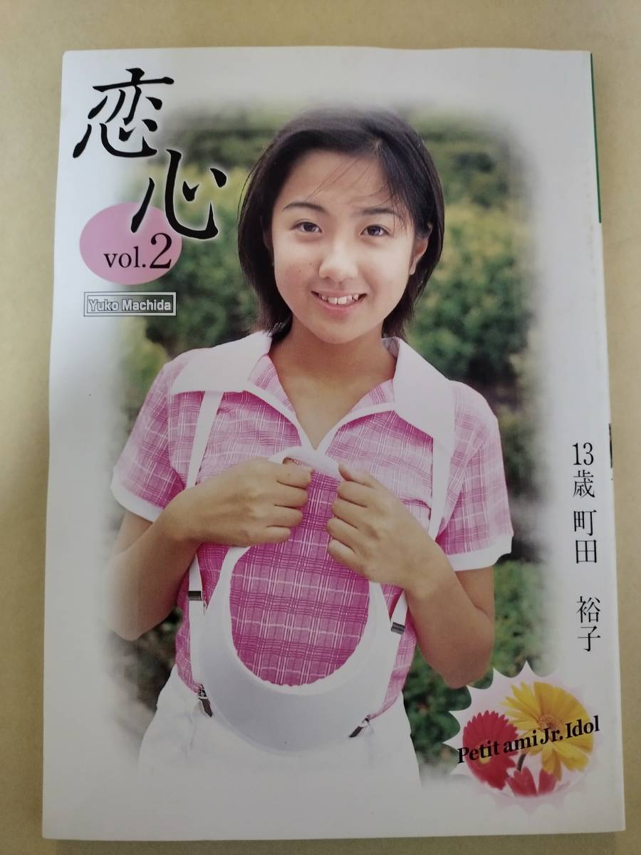 【目立った傷や汚れなし】純愛写真集 恋心Vol.2 町田裕子の落札情報詳細 - Yahoo!オークション落札価格検索 オークフリー