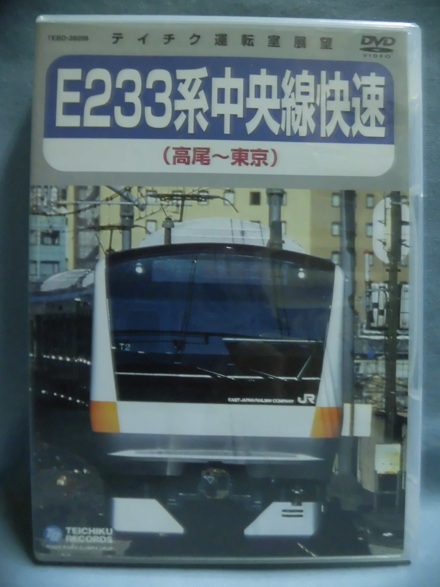 【やや傷や汚れあり】t) 鉄道DVD E233系中央線快速 高尾～東京 テイチク運転室展望[1]D2448の落札情報詳細 - Yahoo!オークション落札価格検索 オークフリー