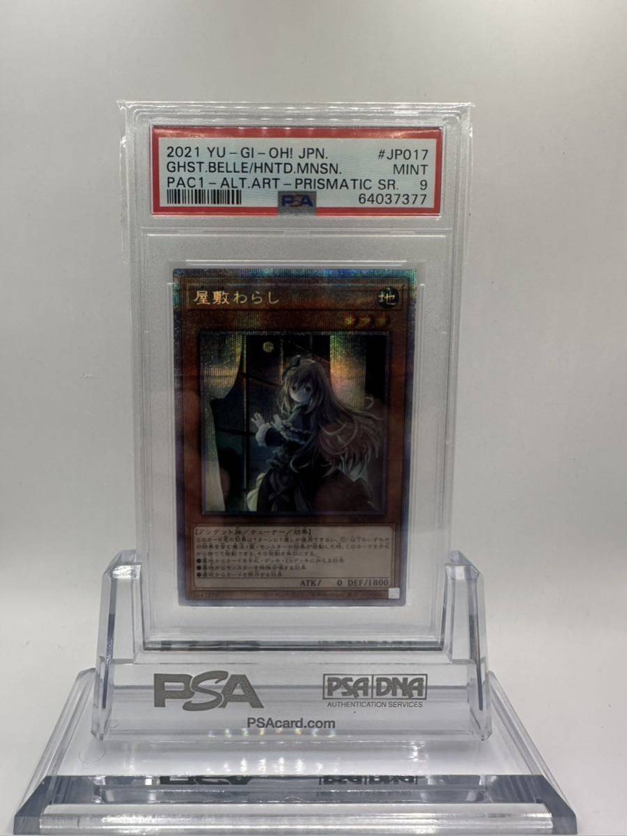 【未使用に近い】PSA 9 屋敷わらし PAC1-JP017 シークレット 遊戯王 2021 プリズマティックアートコレクション 送料無料 絵違いの落札情報詳細 - ヤフオク落札価格検索 オークフリー