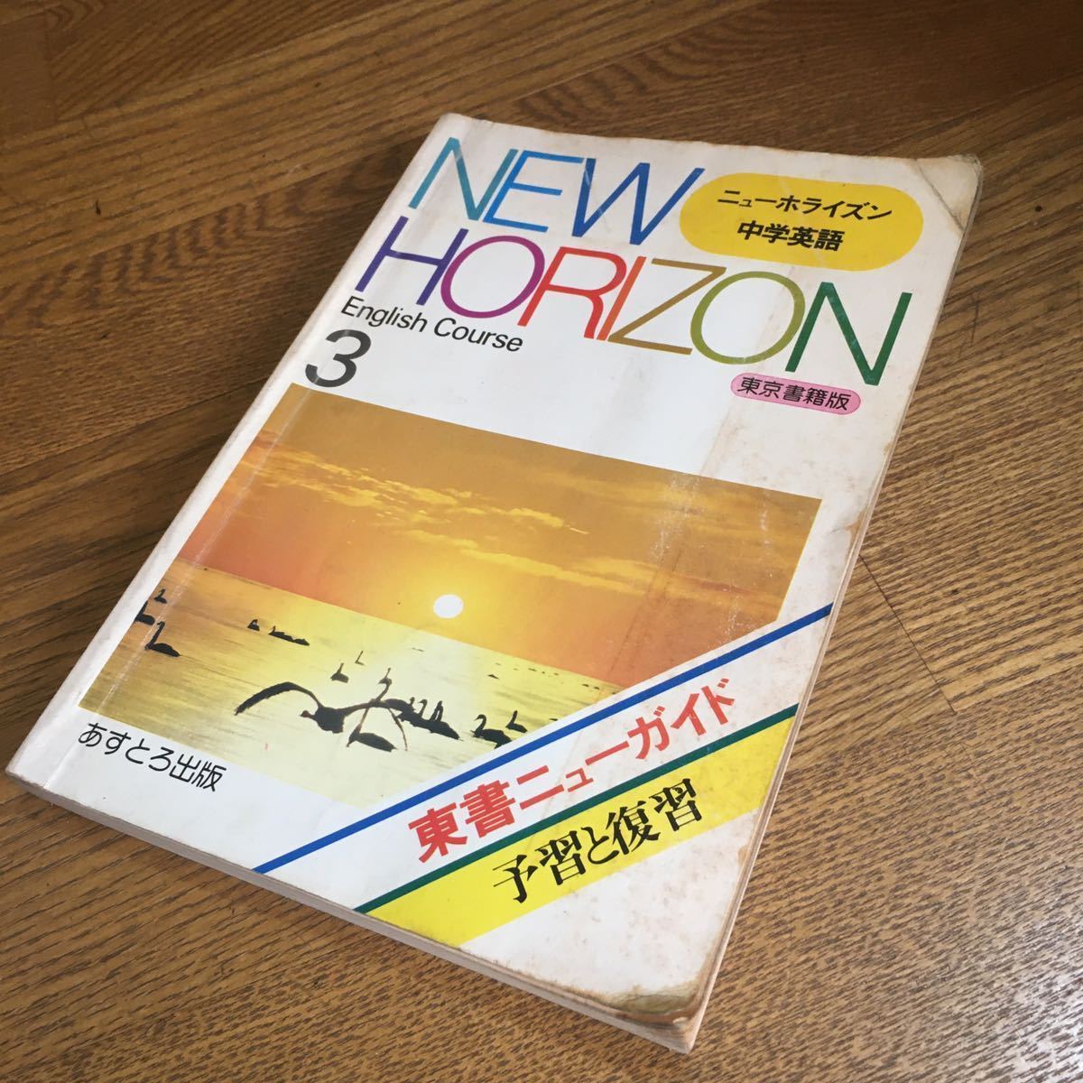 【傷や汚れあり】古書☆東書ニューガイド NEW HORIZON-3 ニューホライズン 3☆あすとろ出版☆昭和レトロの落札情報詳細 - ヤフオク ...