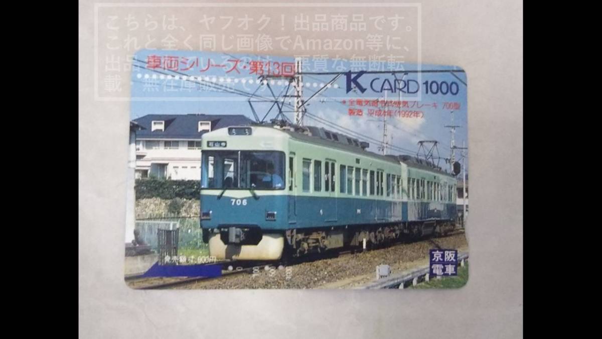 【全体的に状態が悪い】【使用済】京阪電鉄 京阪電車 Kcard Kカード K card 車両シリーズ・第13回 全電気指令式空気ブレーキ 700型 製造 平成4年(1992年) 1枚の落札情報 ...