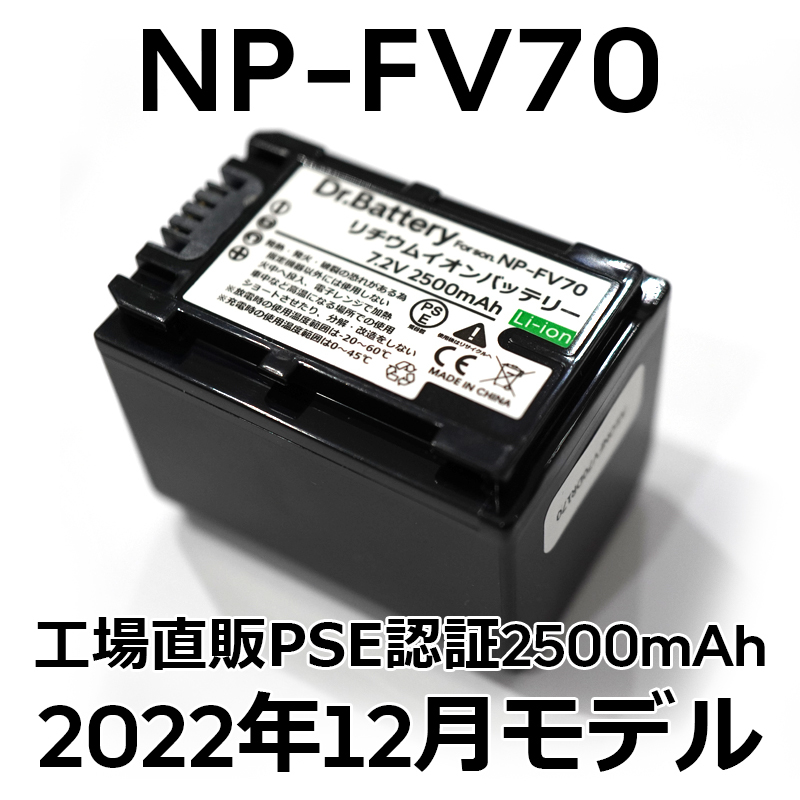 【未使用】PSE認証2022年12月モデル 1個 NP-FV70 互換バッテリー 2500mAh FDR-AX30 AX45 AX60 AX100 AX700 PJ390 XR150 ...