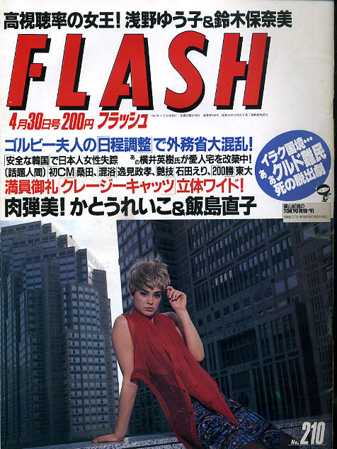 【やや傷や汚れあり】F02-02/フラッシュ FLASH 210[19911/4/30]かとうれいこ/飯島直子/石田えり/杉山亜矢子/鈴木保奈美/浅野ゆう子/91フレッシュAVギャルの落札情報 ...