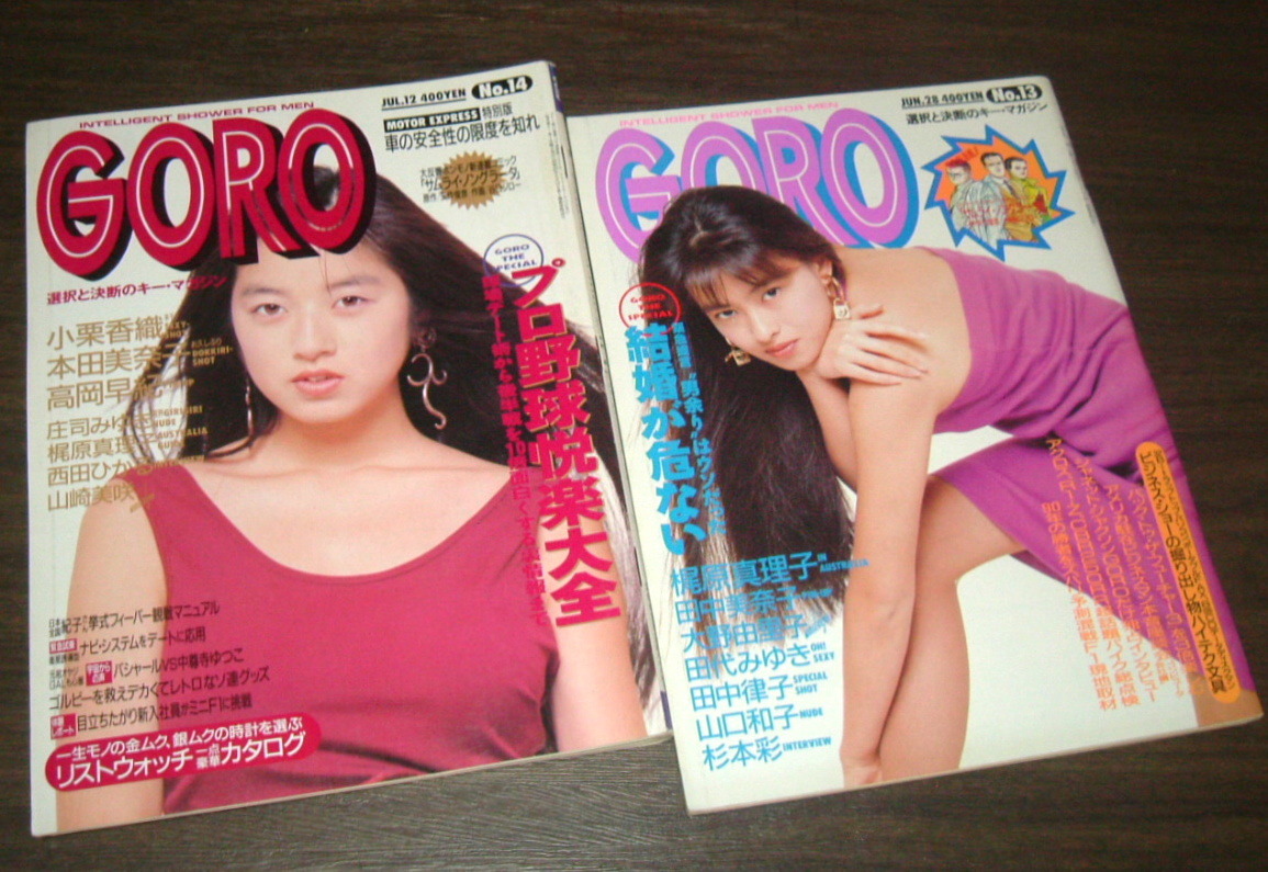 【やや傷や汚れあり】GORO 1990年2冊 高岡早紀&田中美奈子pin/本田美奈子/田中律子/梶原真理子/杉本彩/小暮香織/西田ひかる/寺尾友美の落札情報詳細 - ヤフオク落札価格情報 オークフリー