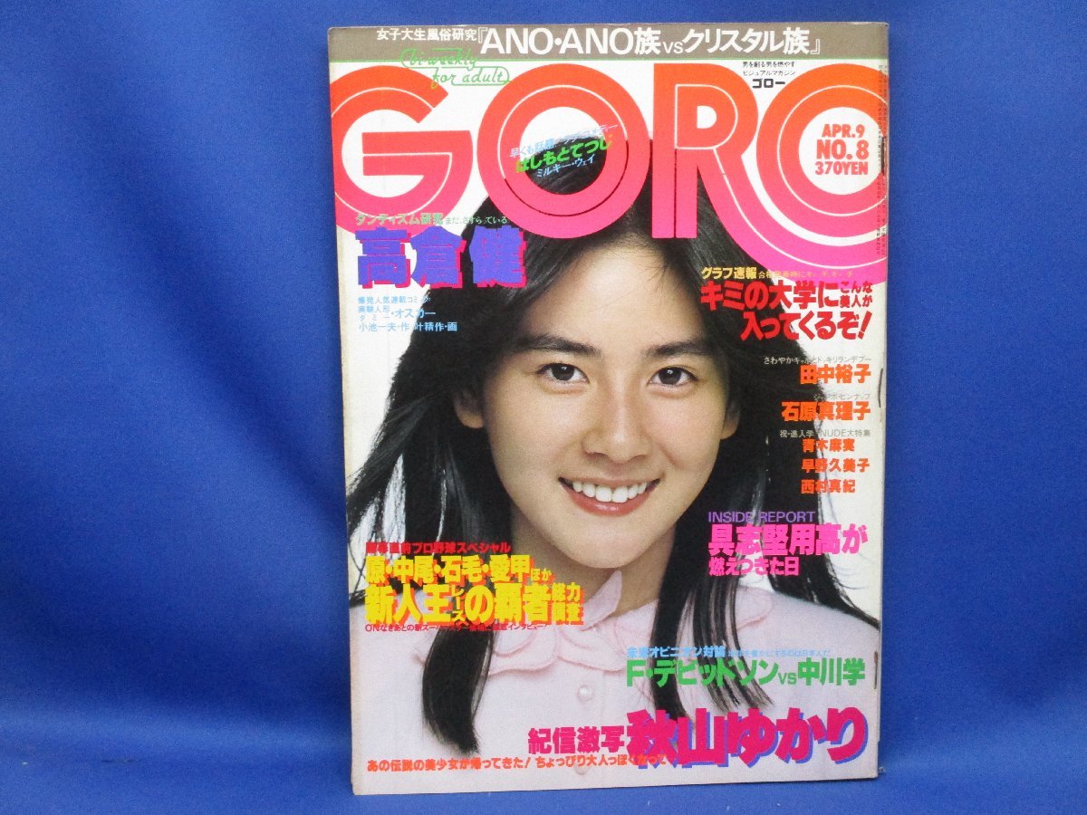 【やや傷や汚れあり】GORO NO.8 1981年4月9日号 石原真理子 表紙+3折ピンナップ 秋山ゆかり さやか 早野久美子 西村真紀 青木麻実 若杉ひと美/30605の落札情報詳細 ...