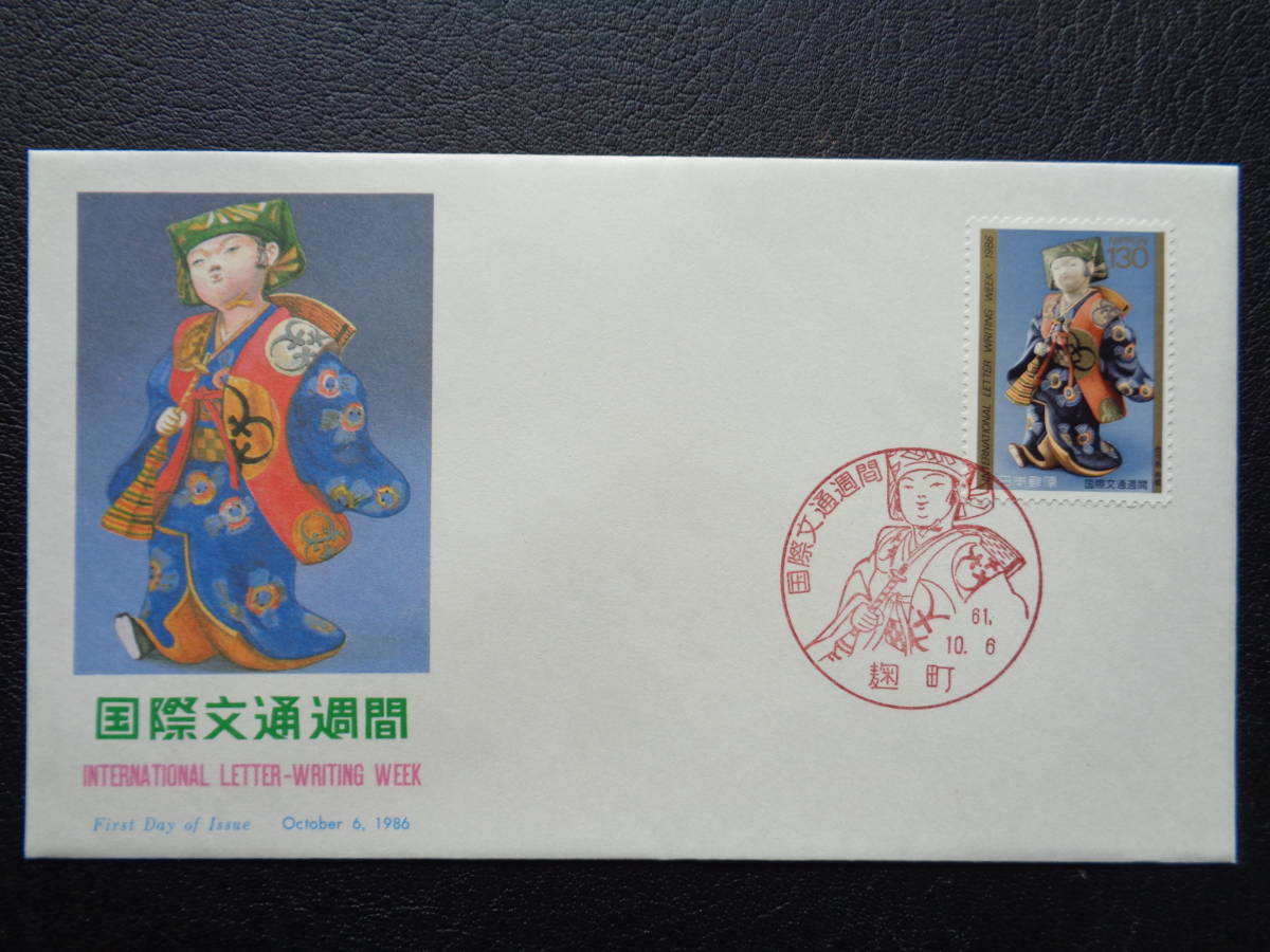 【目立った傷や汚れなし】FDC NCC版 1986年 国際文通週間 大森みやげ 麹町/昭和61.10.6の落札情報詳細 - Yahoo!オークション落札価格検索 オークフリー