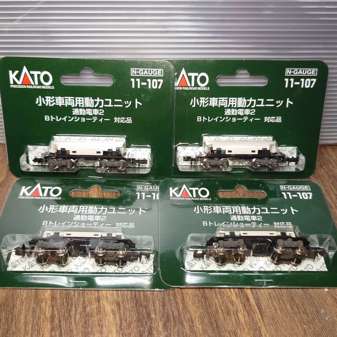 【未使用に近い】【4個セット】KATO 11-107 小形車両用動力ユニット 通勤電車2 Bトレインショーティー対応品の落札情報詳細 - ヤフオク落札価格検索 オークフリー