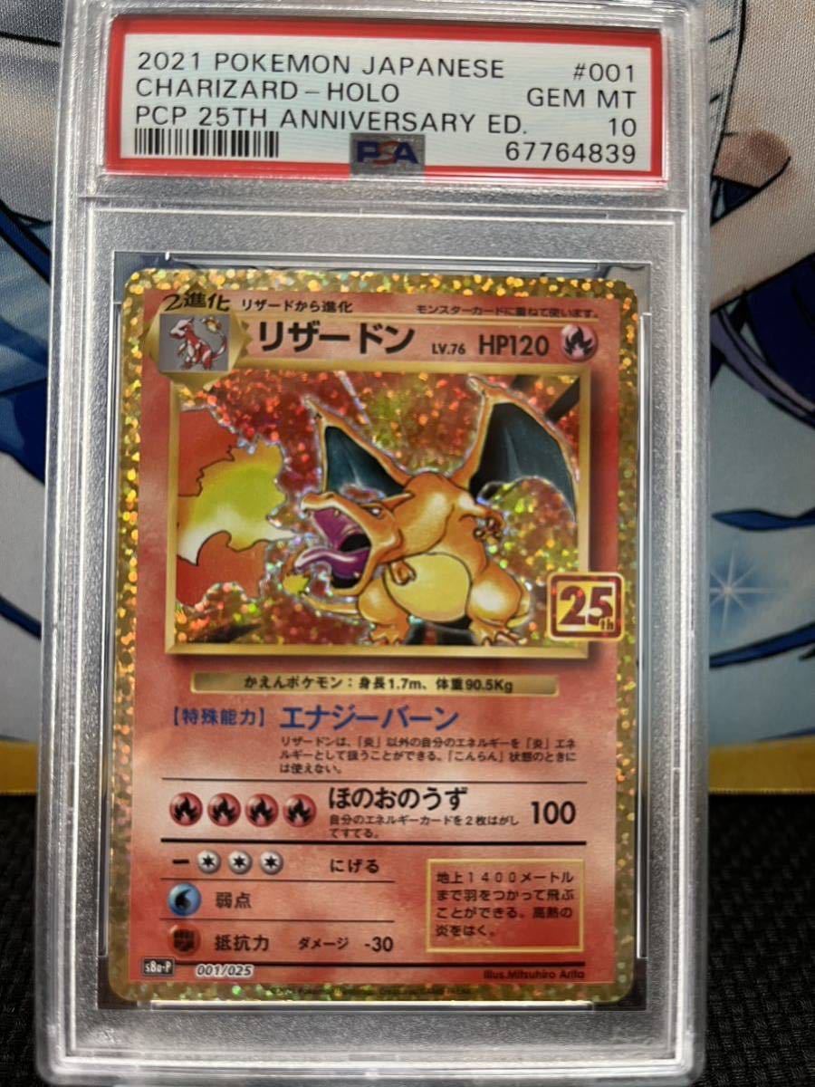 【未使用に近い】完美品 psa10 リザードンLV.76 25thプロモ ワンオーナー品 1円スタート s8a−P 001/025の落札情報詳細 - ヤフオク落札価格検索 オークフリー