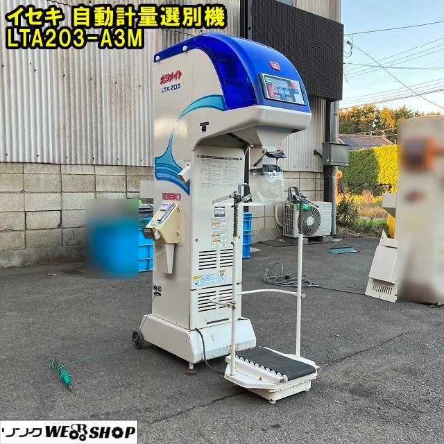 【傷や汚れあり】千葉 イセキ 自動計量 選別機 LTA203-A3M 網サイズM=1.80 単相 袋キーパー 計量機 米選機 中古 ジャンク品 M22111272の落札情報詳細 - Yahoo ...