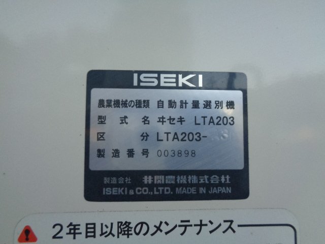 【傷や汚れあり】千葉 イセキ 自動計量 選別機 LTA203-A3M 網サイズM=1.80 単相 袋キーパー 計量機 米選機 中古 ジャンク品 M22111272の落札情報詳細 - Yahoo ...