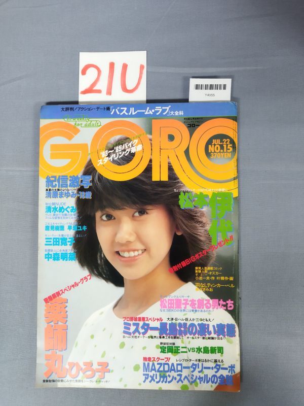 【やや傷や汚れあり】『goro(ゴロー)昭和57年7月22日 Vol 9 No 15』 清原まゆみ 松本伊代 清水めぐみ 21u Y4055