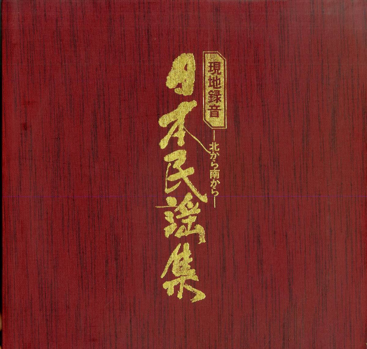 【やや傷や汚れあり】A00539251/ LP12枚組ボックス/佐々木基晴 / 市戸修 / 須藤雲栄ほか「現地録音日本民謡集 -北から南から ...