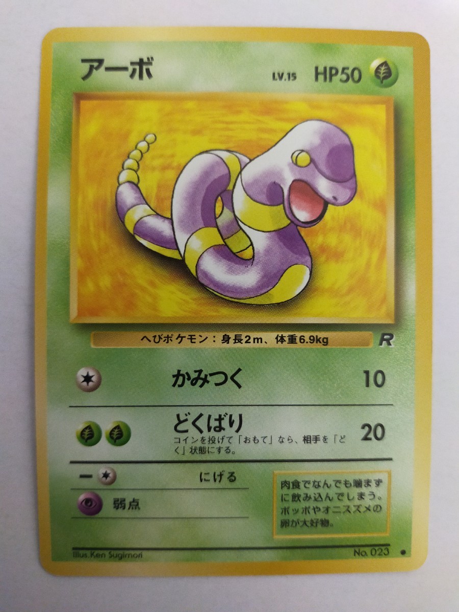 【全体的に状態が悪い】ポケモンカード アーボ No.023 旧裏 旧裏面の落札情報詳細 - Yahoo!オークション落札価格検索 オークフリー
