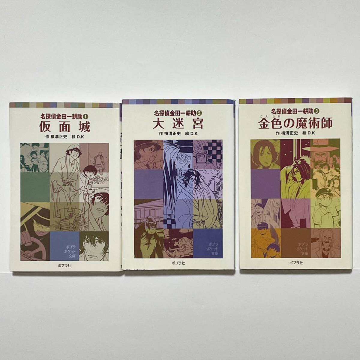 【やや傷や汚れあり】名探偵金田一耕助 横溝正史 仮面城大迷宮金色の魔術師 全3巻 ポプラポケット文庫 児童書ミステリー推理小説の落札情報詳細 Yahooオークション落札価格 