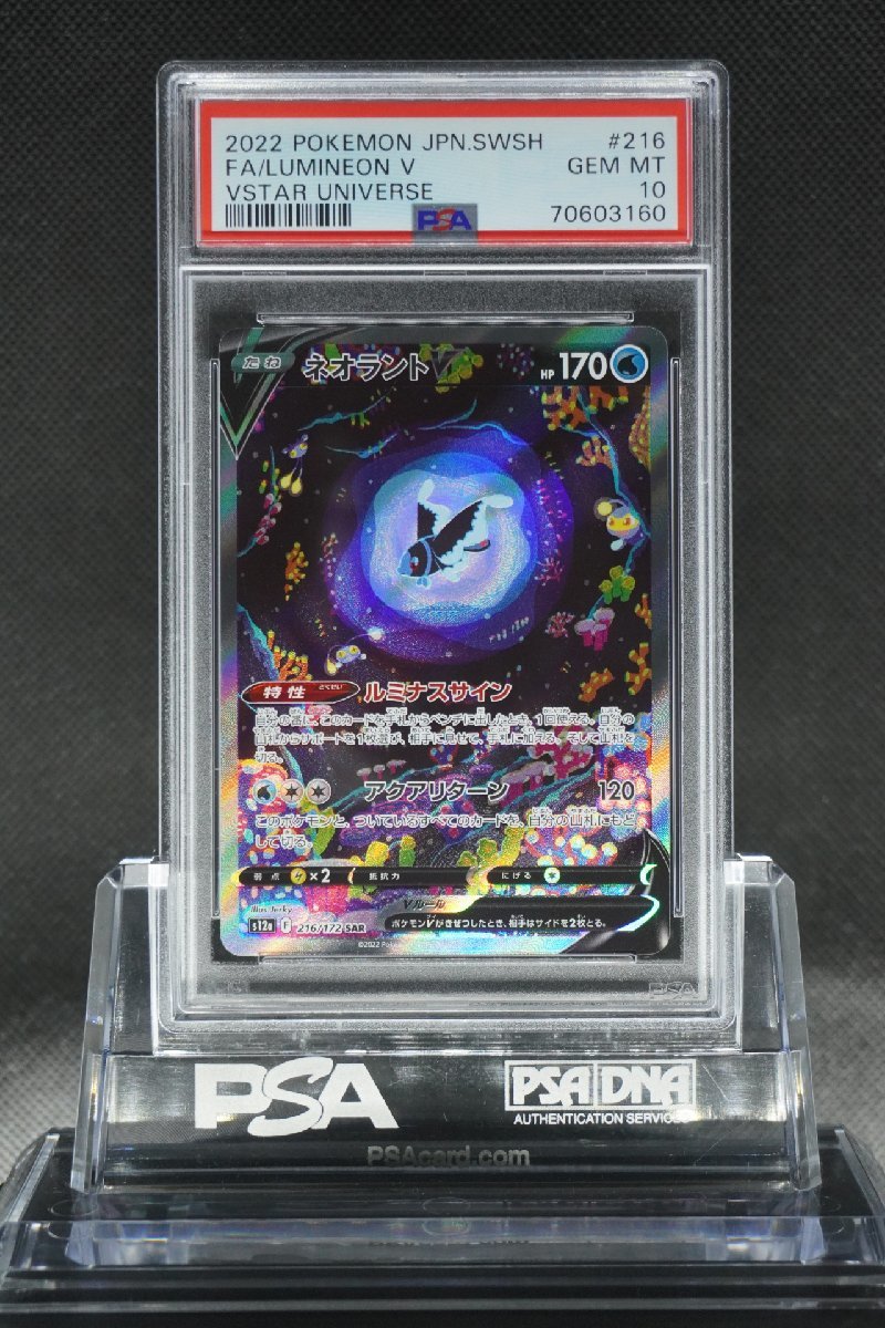 【未使用】PSA10 ネオラントV SAR VSTARユニバース 216/172 ポケモン LUMINEON V VSTAR UNIVERSE SPECIAL ART RARE 2022 ...