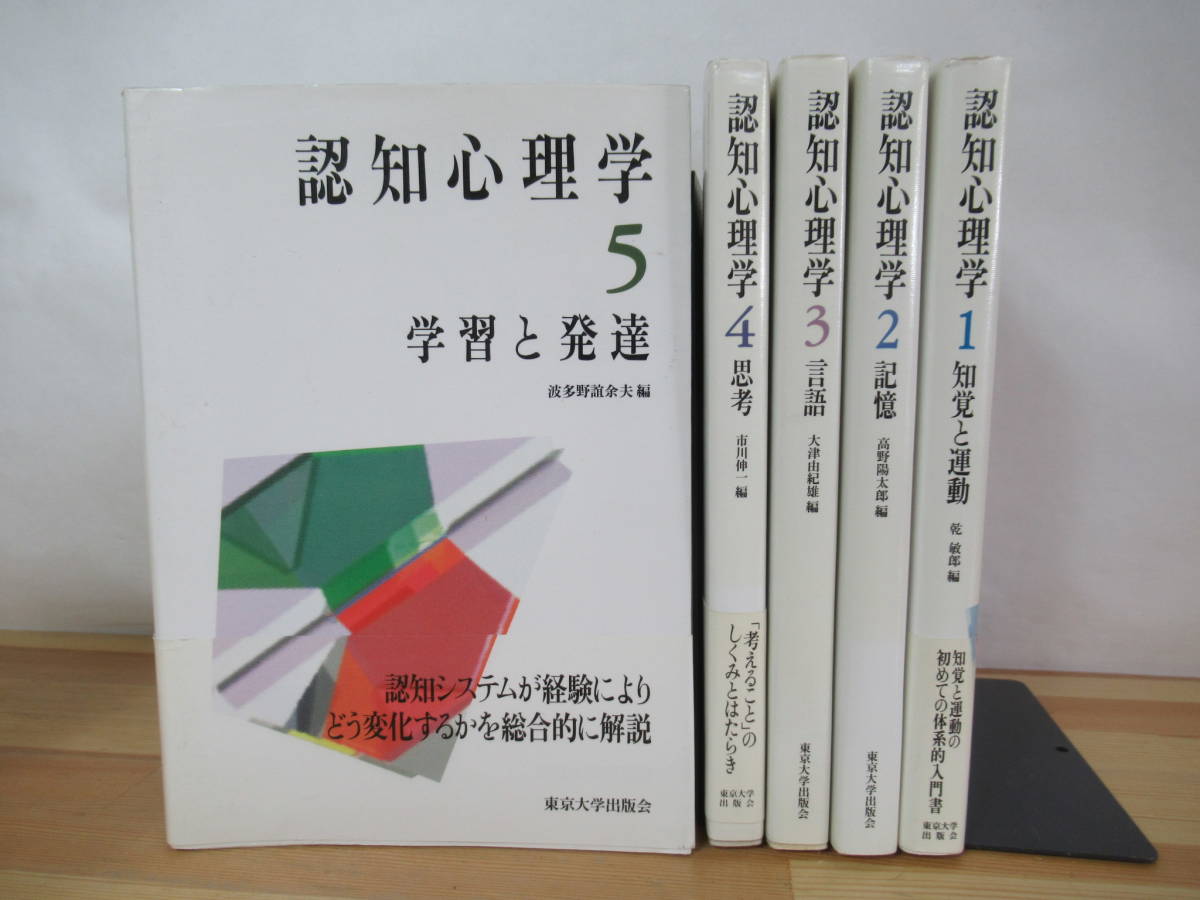 【やや傷や汚れあり】k32 認知心理学5冊セット 初版 学習と発達 思考 言語 知覚と運動 記憶 意思決定とその支援 社会的認知 語彙の発達 自然言語処理 230329の落札情報詳細 ...