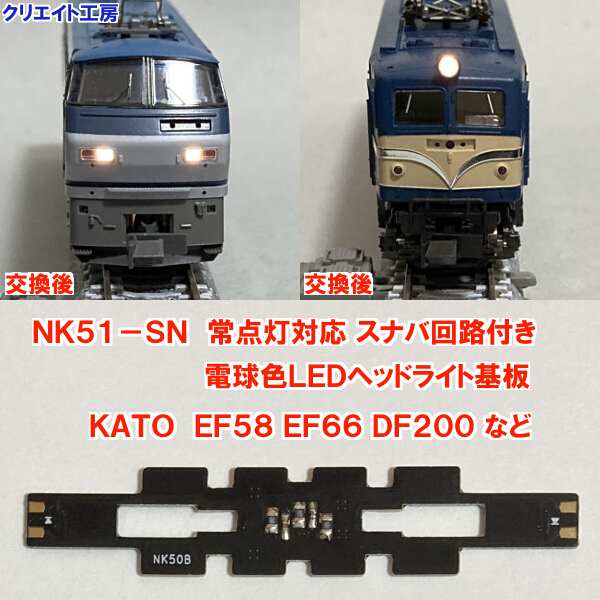 【未使用】NK51-SN 常点灯 スナバ回路付き 電球色LEDヘッドライト基板 KATO機関車用 KATO EF58 EF66 DF200 EF65 など クリエイト工房 ライトユニットの落札 ...