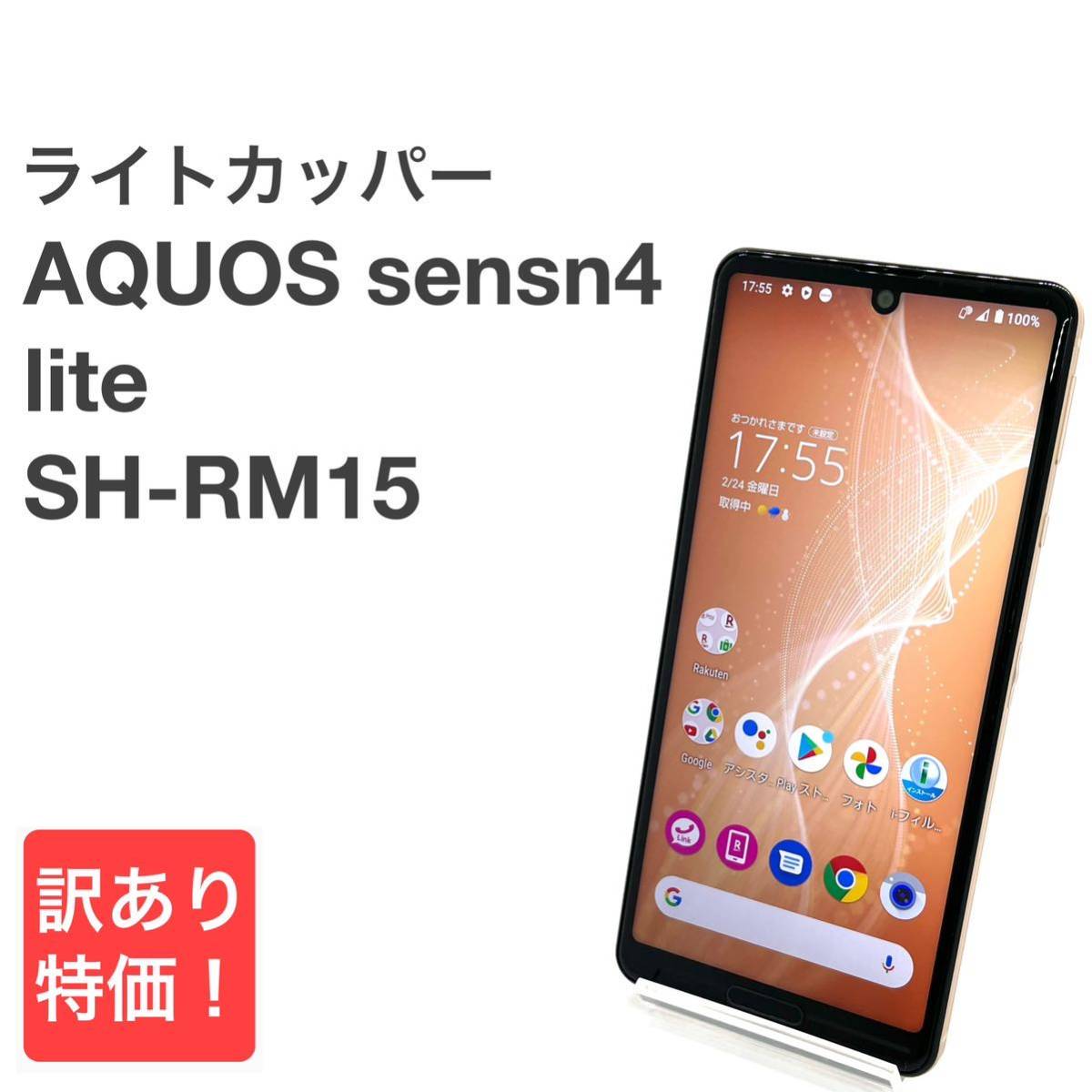 【やや傷や汚れあり】AQUOS sense4 lite SH-RM15 ライトカッパー 楽天SIMフリー 64GB Androidバージョン ...