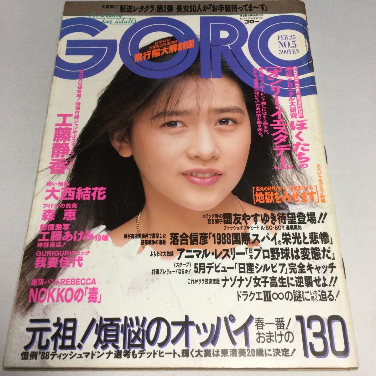 【目立った傷や汚れなし】ゴロー/GORO/1988年2月25日NO 5/工藤静香ジャンボポスター付/大西結花/森恵/工藤あけみ/我妻佳代/NOKKO 他の落札情報詳細 - Yahoo ...