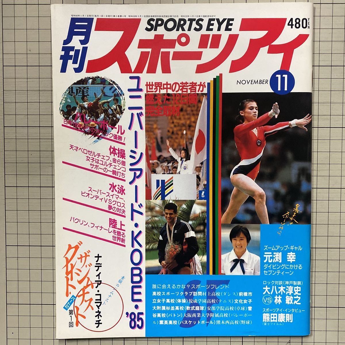 【目立った傷や汚れなし】月刊スポーツアイ 1985年11月号 昭和60年 バレーボール 新体操 水泳 コマネチ ベロゼルチェフ ユルチェンコの