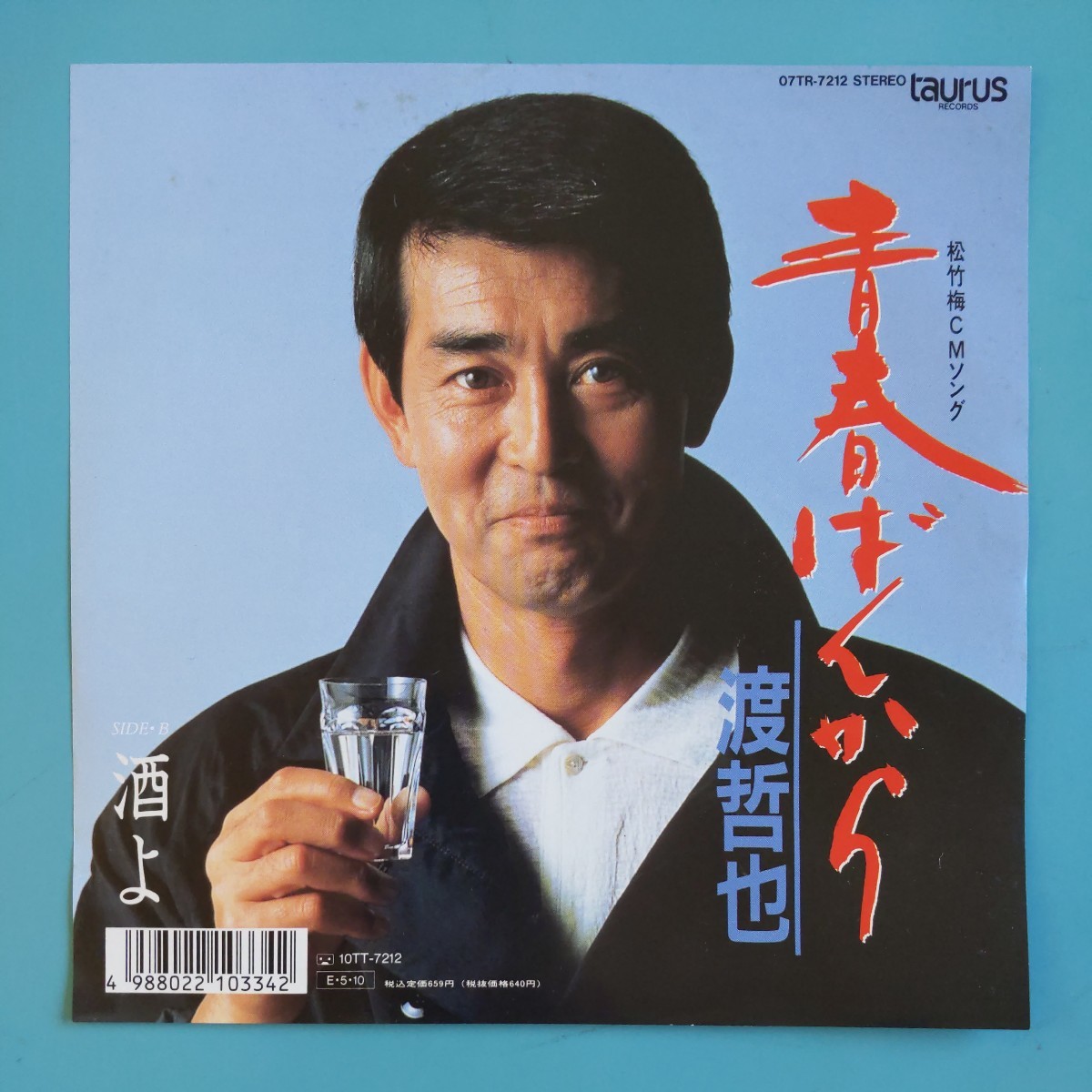 【目立った傷や汚れなし】【美盤 試聴済ep】渡哲也『青春ばんから 酒よ』松竹梅cmソング★1989年アナログ稀少盤の落札情報詳細 ヤフオク