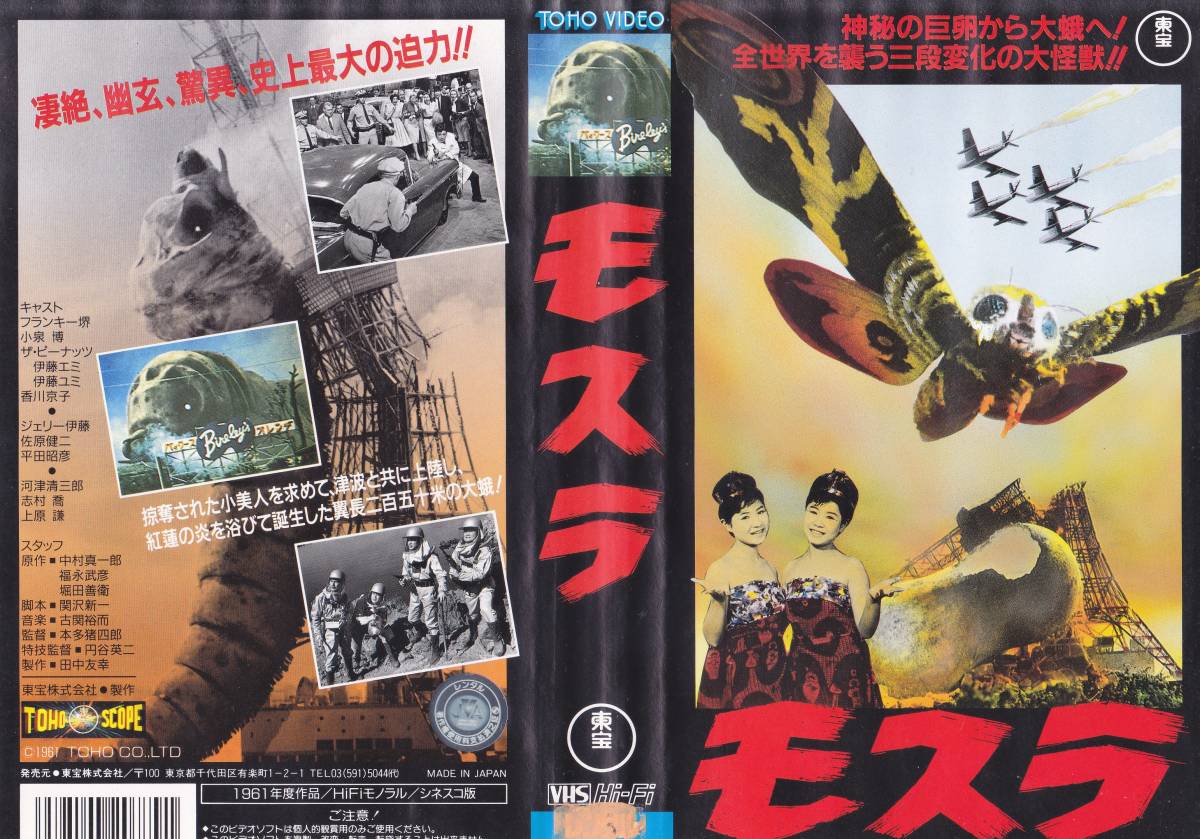 【傷や汚れあり】モスラ(1961) VHSカバー/TOHO VIDEOの落札情報詳細 - ヤフオク落札価格検索 オークフリー