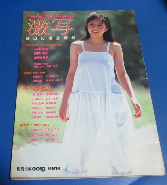 【全体的に状態が悪い】ア15）ジャンク品 別冊BIG GORO 激写 篠山紀信全撮影 伊藤つかさ石川優子石川ひとみ柏原よしえ松田聖子宮崎美子手塚さとみ浜田朱里の落札情報詳細 - Yahoo ...