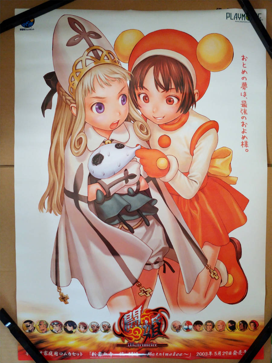 【傷や汚れあり】【ポスター】新豪血寺一族 闘婚 ～Matrimelee～/B2サイズ/SNK/PLAYMORE/NEOGEO/ネオジオ/村田蓮 ...