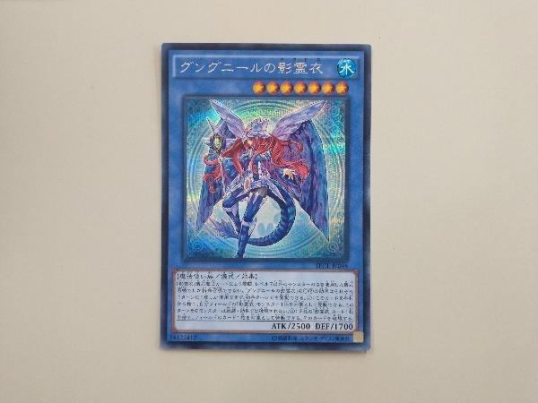 【やや傷や汚れあり】シークレット SECE-JP044 グングニールの影霊衣の落札情報詳細 - ヤフオク落札価格検索 オークフリー