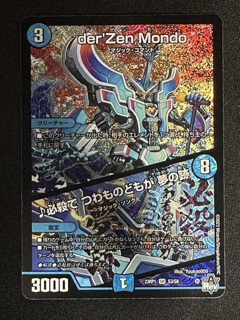 【未使用】der'Zen Mondo / ♪必殺で つわものどもが 夢の跡 (DM23RP1 S3/S8) 双竜戦記 デュエル・マスターズの落札情報詳細 - ヤフオク落札価格検索 オークフリー