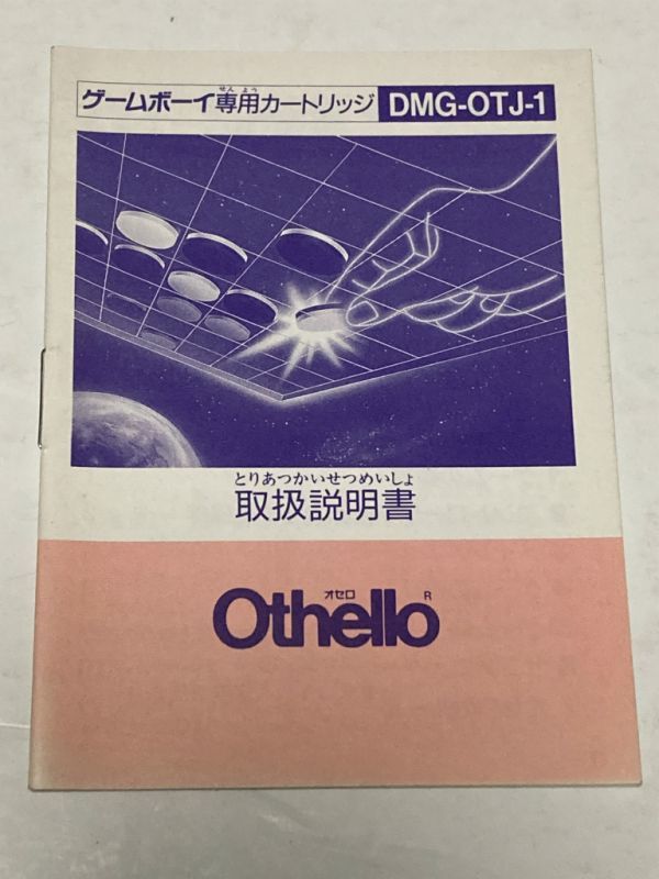 【目立った傷や汚れなし】ゲームボーイ（GB）ソフト 『オセロ (Othello)』 ※取扱説明書のみの落札情報詳細 - ヤフオク落札価格検索 オークフリー