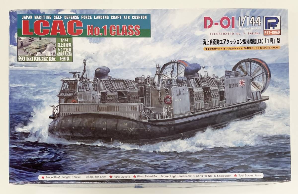 【未使用】送料510円～ 希少 未使用品 初回限定版特典付属 ピットロード 1/144 海上自衛隊 エアクッション型揚陸艇 LCAC「1号」型 ...