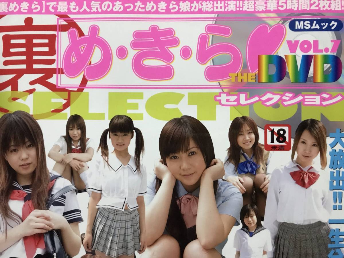 【目立った傷や汚れなし】裏め・き・ら THE DVDセレクション7 田中美久/花野心/長谷川さやか/仲村もも/瀬戸ひなた/野中あんり/松坂るい/並樹ゆりあ/めきらの落札情報詳細 - Yahoo ...