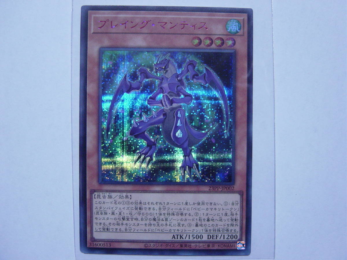 【未使用】送料84円～ 遊戯王OCG PREMIUM PACK 2023 「 プレイング・マンティス 」 23PP-JP002 SE シークレットレア SPECIAL RED Ver.の落札 ...