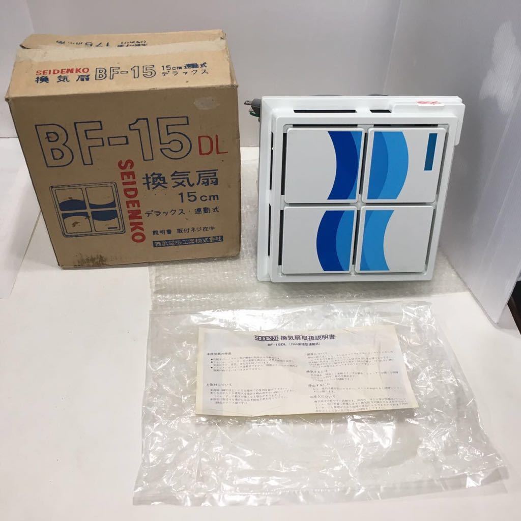 【未使用に近い】SEIDENKO BF-15 DL 換気扇 (検策 西武電機工業 bf15dl 15cm 耐湿型連動式 デラックス レトロ レトロポップ 希少の落札情報詳細 - Yahoo ...