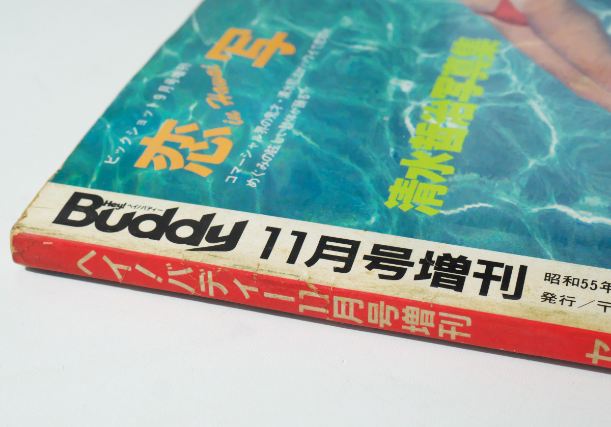 【傷や汚れあり】ヘイ！バディー Hey!Buddy 1981年11月 増刊号 白夜書房の落札情報詳細 - ヤフオク落札価格検索 オークフリー