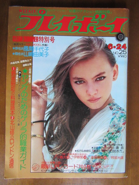 【傷や汚れあり】貴重!お宝!【週刊プレイボーイ!昭和50年6月24日号】ヌードコレクション ピンナップポスター付!風間千代子、山崎由美子、栗沢