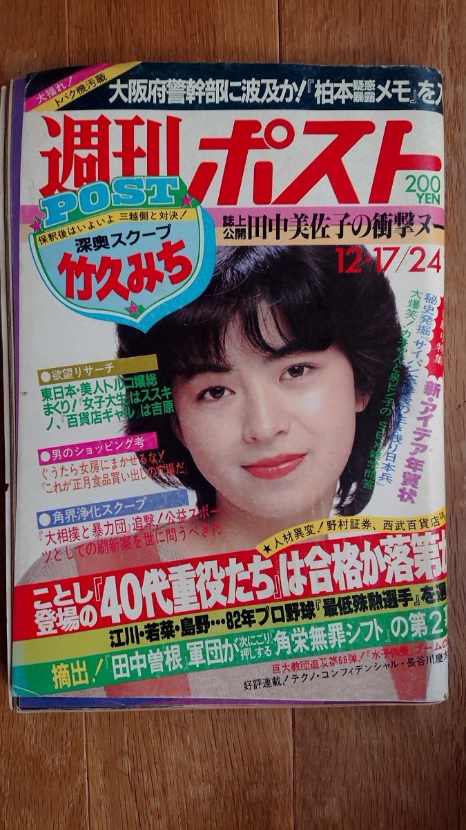【全体的に状態が悪い】週刊ポスト 1982年 昭和57年 12月17.24日号 石田えり 田中美佐子の落札情報詳細 - Yahoo!オークション落札価格検索 オークフリー