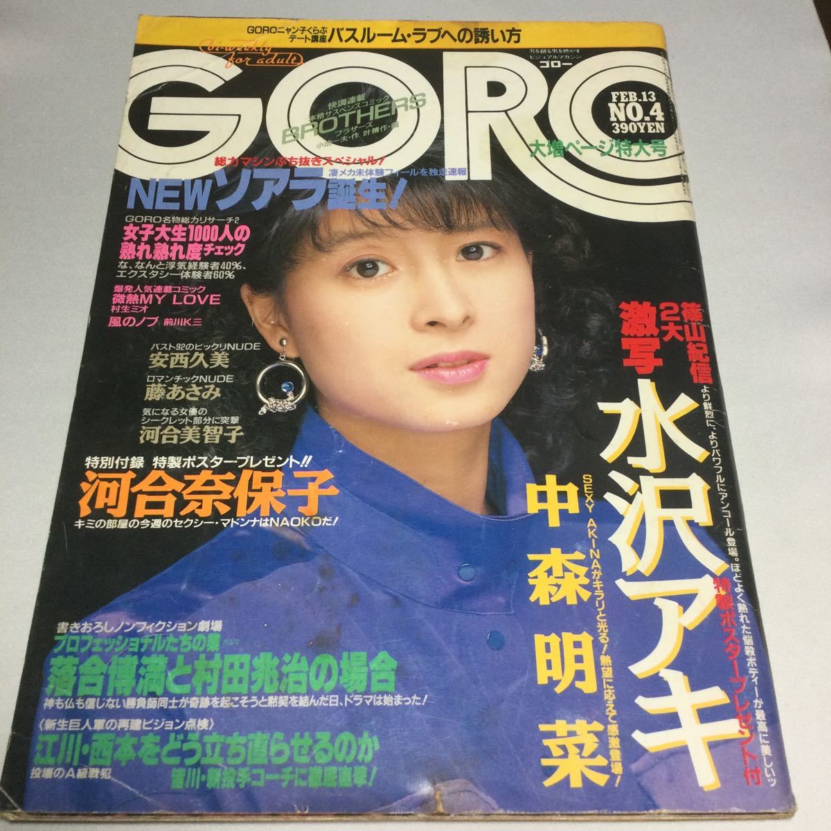 【やや傷や汚れあり】ゴローgoro1986年2月13日号no4篠山紀信2大激写 水沢アキ 中森明菜安西久美藤あさみ河合美智子の落札情報詳細 ヤフオク落札価格検索 オークフリー 