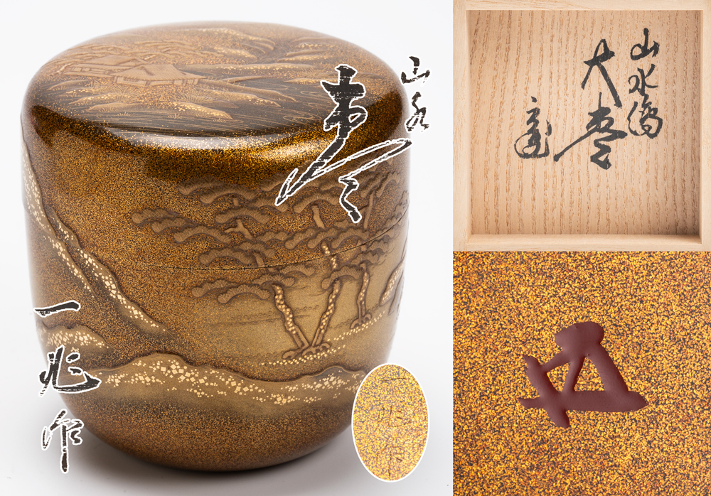 【目立った傷や汚れなし】一后一兆作 梨地・「山水棗・蒔絵」大棗 鵬雲斎大宗匠 在判・書付 共箱 茶道具・薄器・棗 山水絵【真作保証】 送料無料