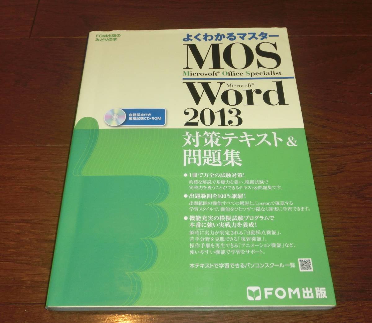 【やや傷や汚れあり】★よくわかるマスター MOS Microsoft Word 2013 対策テキスト&問題集 CD-ROM付属の落札情報詳細 ...
