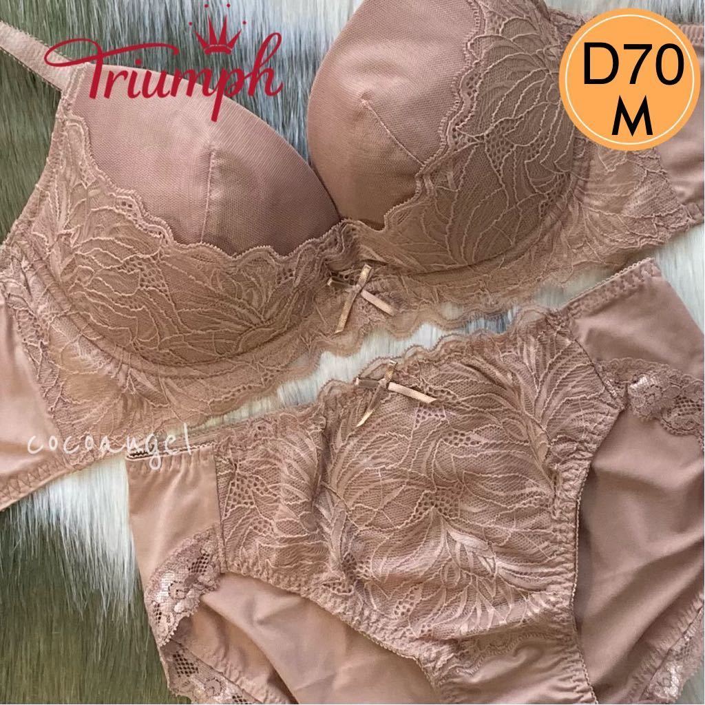 【未使用】トリンプ D70M ブラウン系 上下セット＊新品 Triumph ブラ&ショーツ ブラジャーショーツセット パッドあり Yの谷間 編みレース Dカップの落札情報詳細 - ヤフオク落札 ...