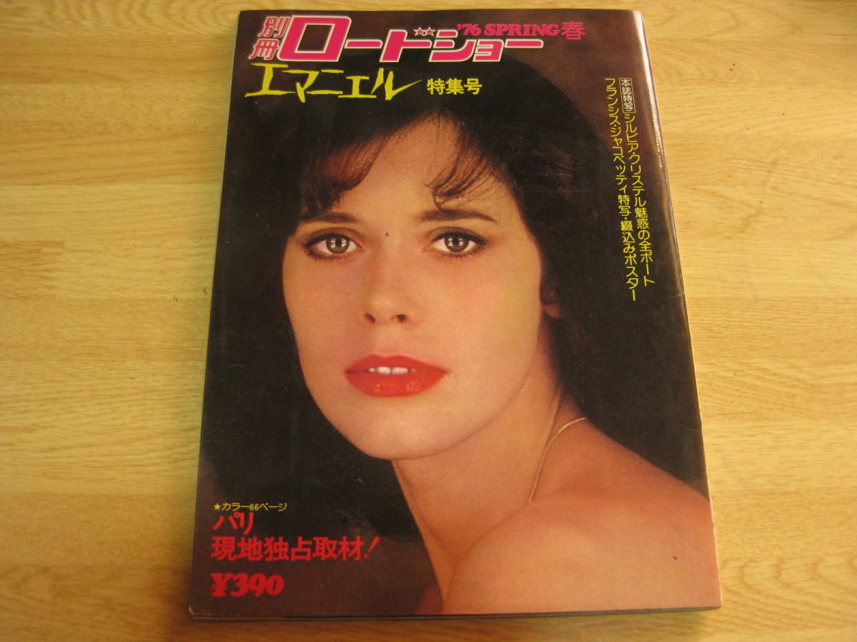 【やや傷や汚れあり】3311別冊ロードショー1976年春号エマニエル特集号 シルビア・クリステルの落札情報詳細 - Yahoo!オークション ...