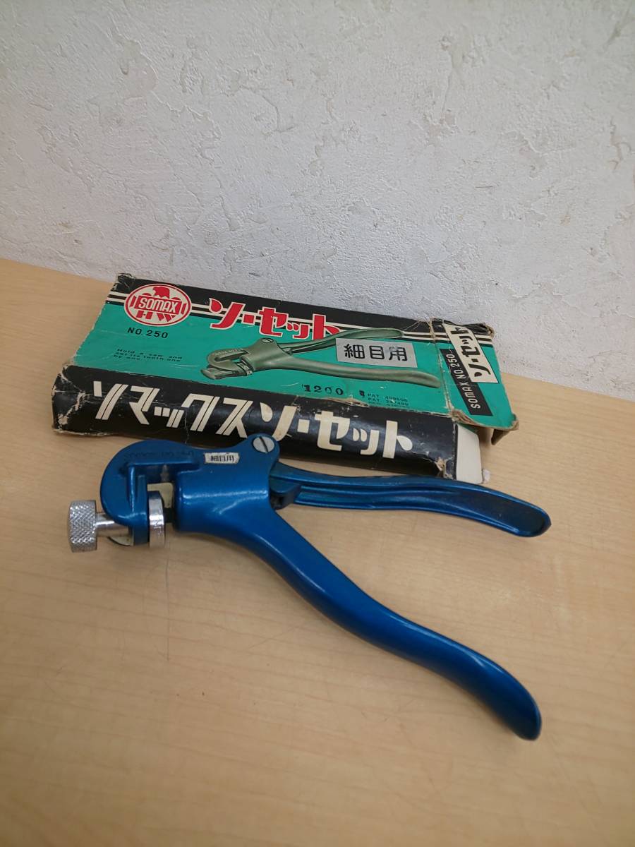 【未使用】C765 ソマックス(SOMAX) ソーセット 細目用 №250-S // 計2点 // 鋸のアサリ取りに のこぎり用 // まとめ ...